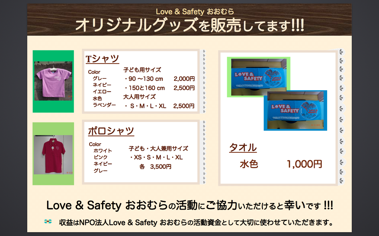 Love & Safety おおむらの活動にご協力下さい｜Love & Safety おおむら